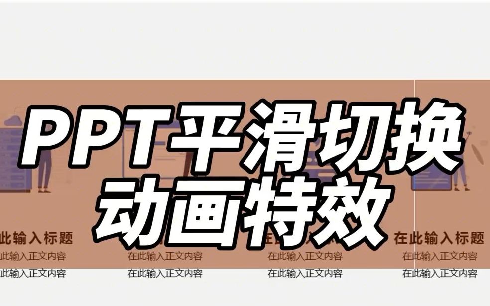 【ppt动画】PPT平滑切换-图片应用,超级好用。
