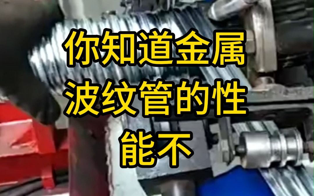 金属波纹管的性能