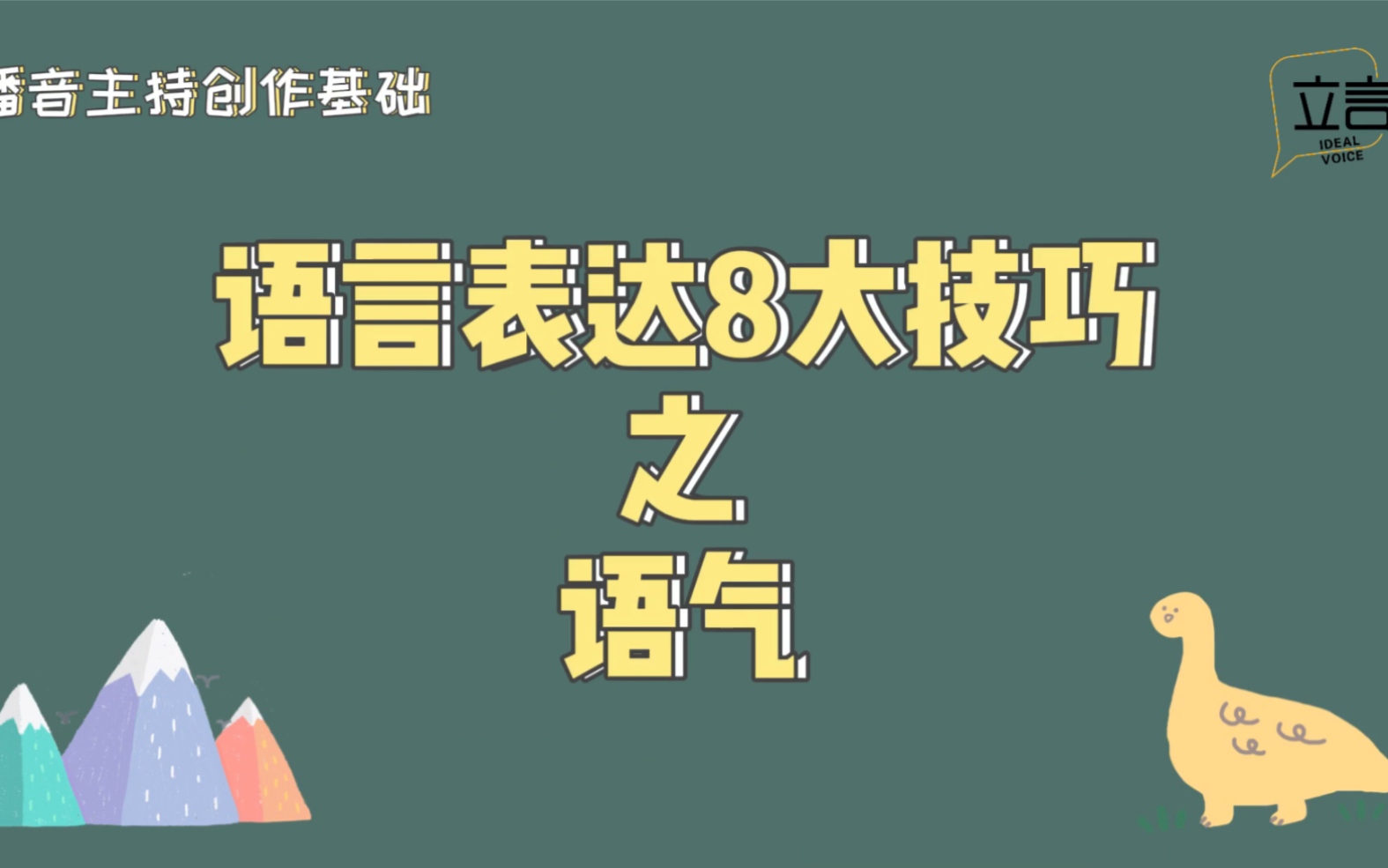【播音主持语言表达8大技巧——语气】