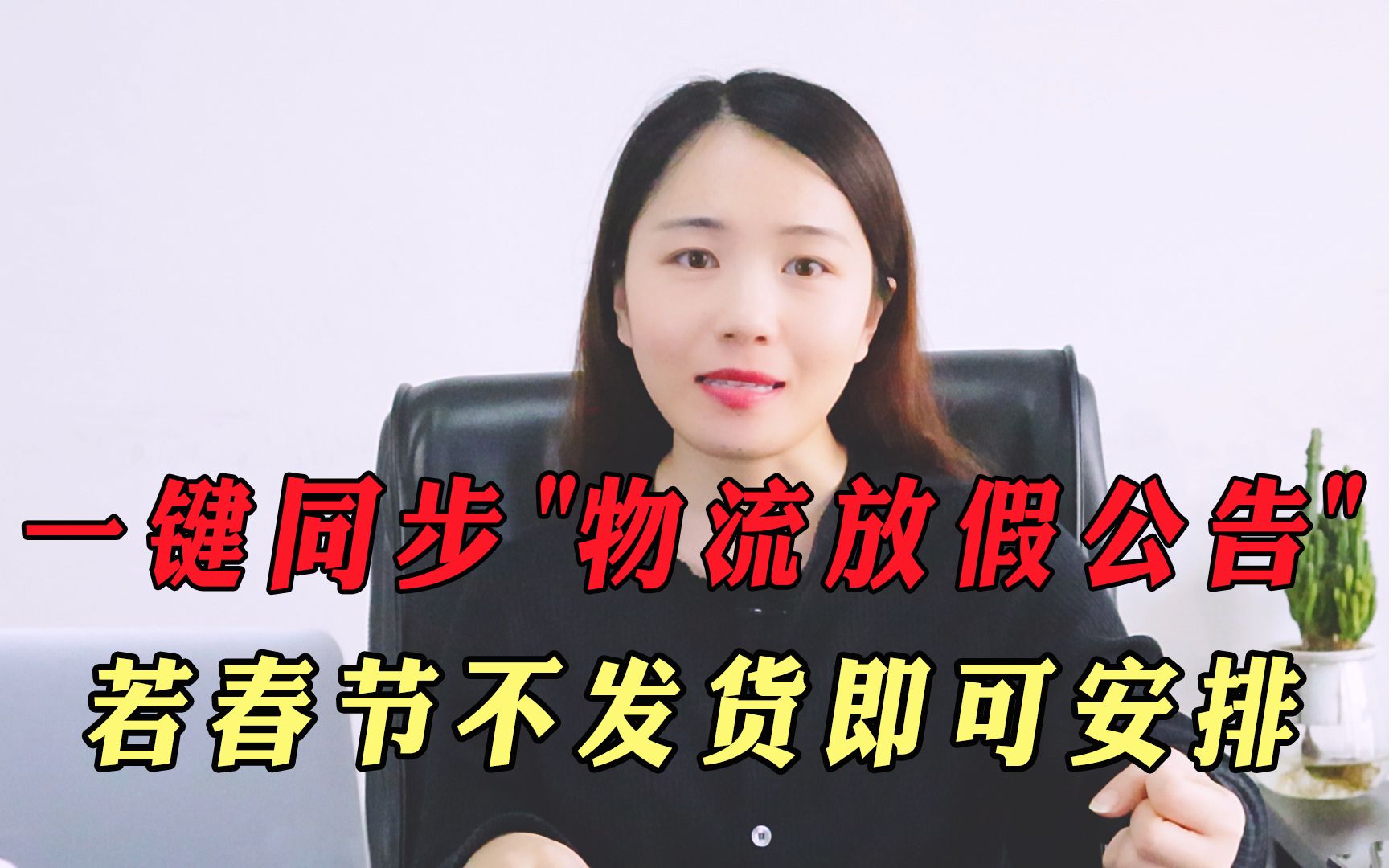 店铺一键同步"春节物流放假公告"!卖家若不发货,今天即可安排起来