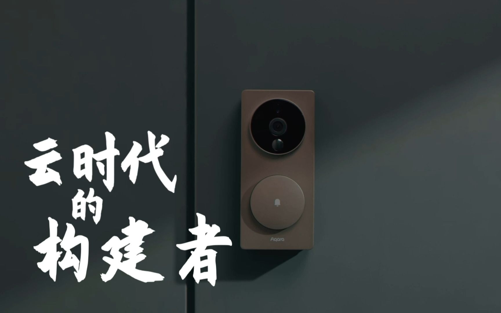 云时代的构建者|Aqara携手亚马逊云科技探索智能家居领域创新应用