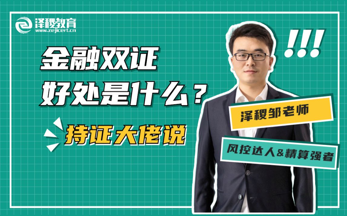 持证大佬说:CFA+FRM金融双证,到底有多吃香?