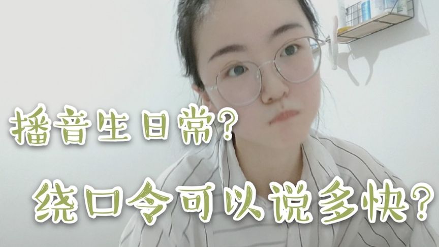 播音生繁忙的一天,练习绕口令,准备演讲稿,每个职业都应被尊重