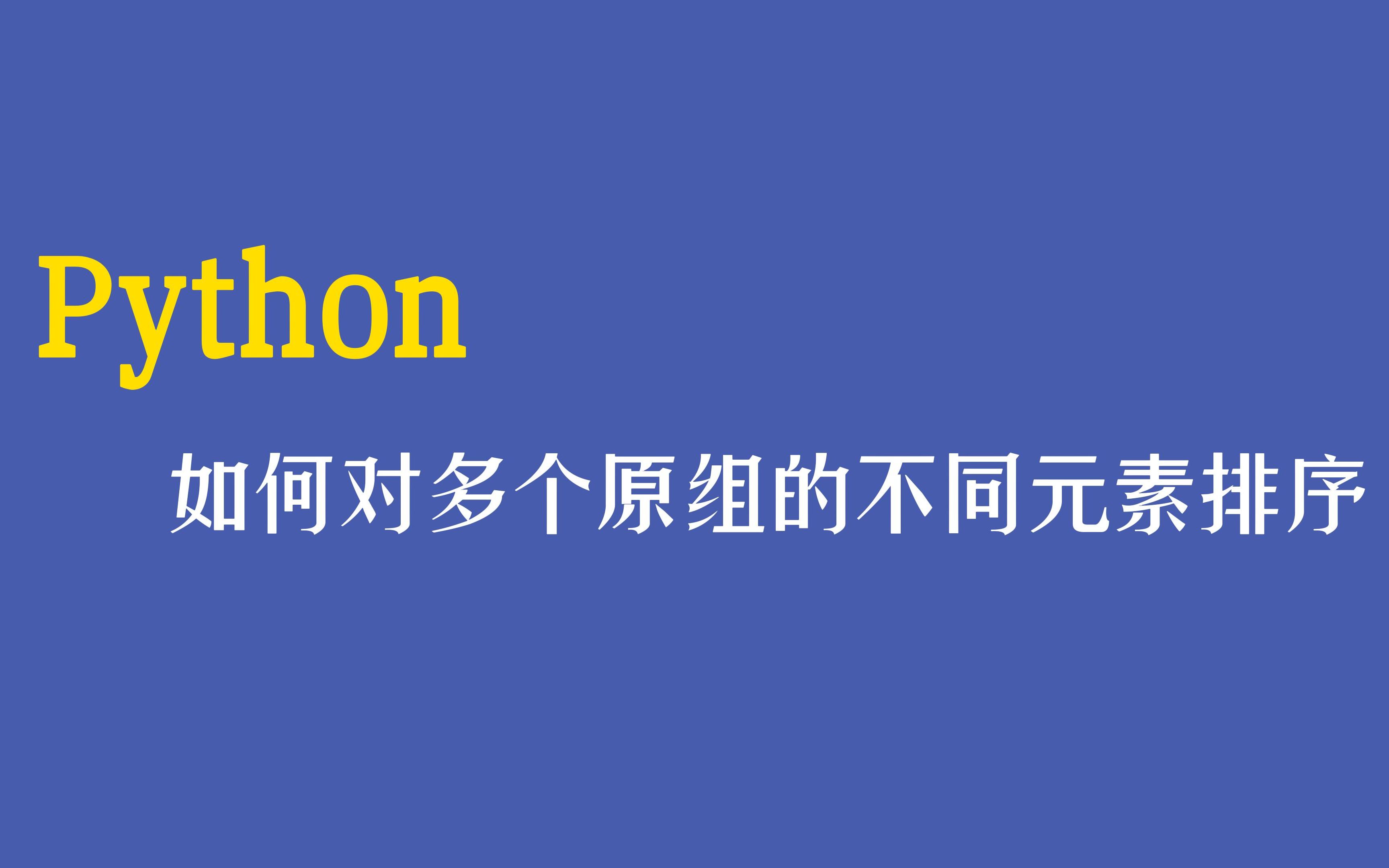 干货 ! Python同时对多个原组的第一个元素升序第二个元素降序