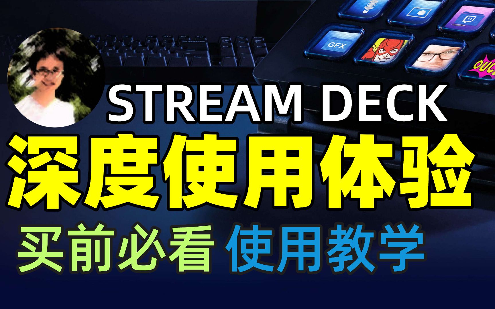 ...、直播设备开箱评测可编程宏键盘|STREAM DECK搭配OBS使用心得