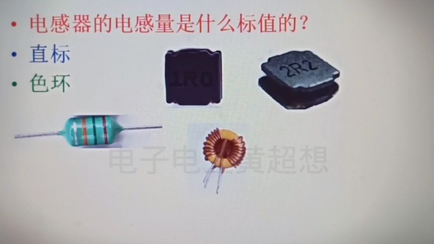 146-电感量是怎么标值的?和电阻标法基本相同,很简单