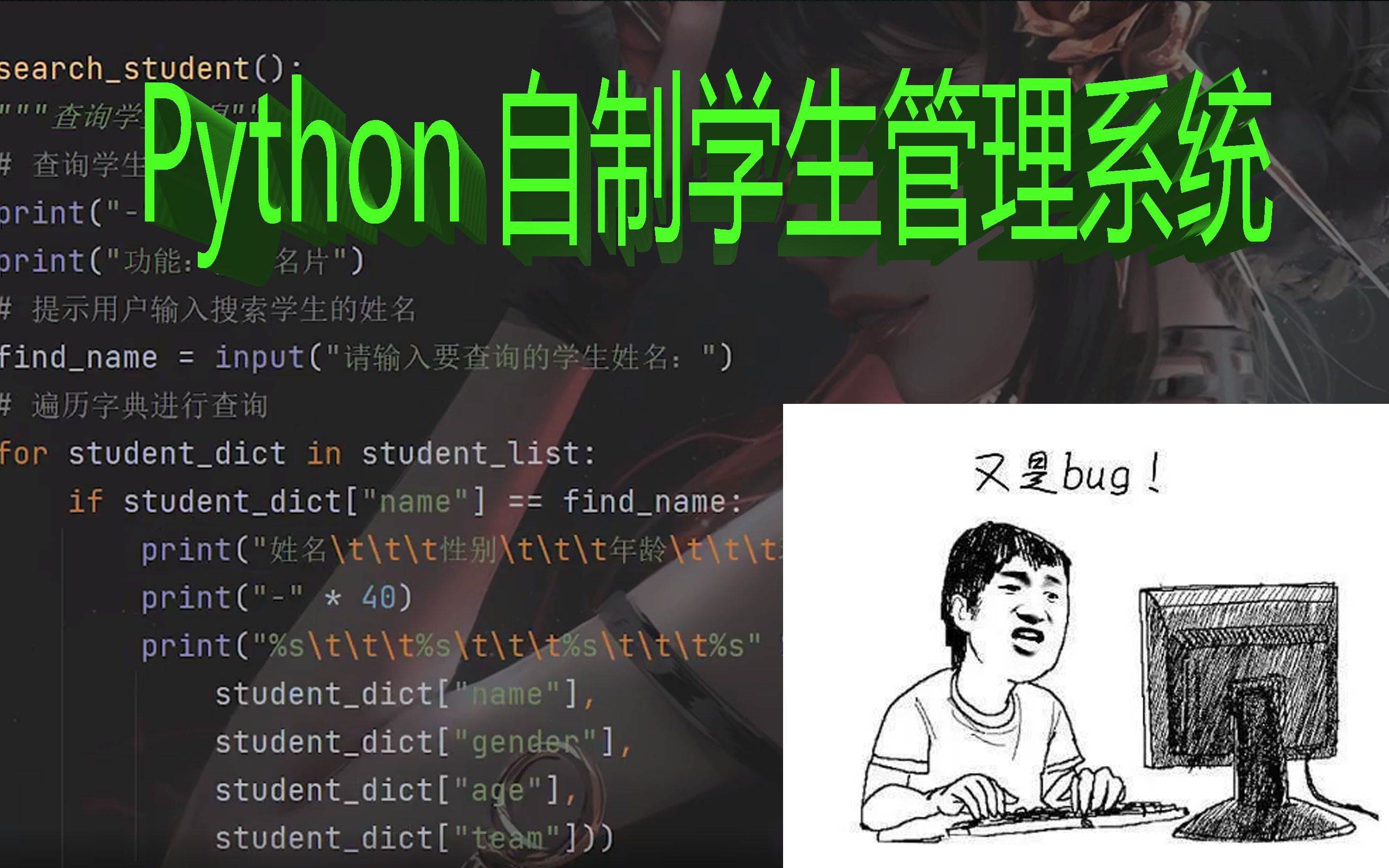 你可以吗?用Python基础知识写一个简单的学生管理系统!