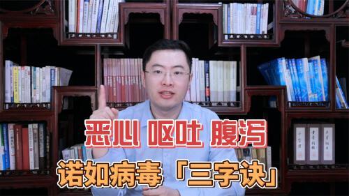 突然恶心、呕吐、腹泻?警惕诺如病毒感染!教你三个字应对
