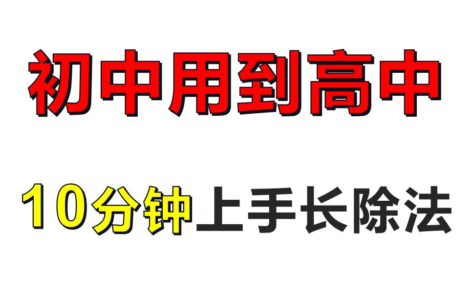 高次式因式分解利器——长除法,保姆级教学!