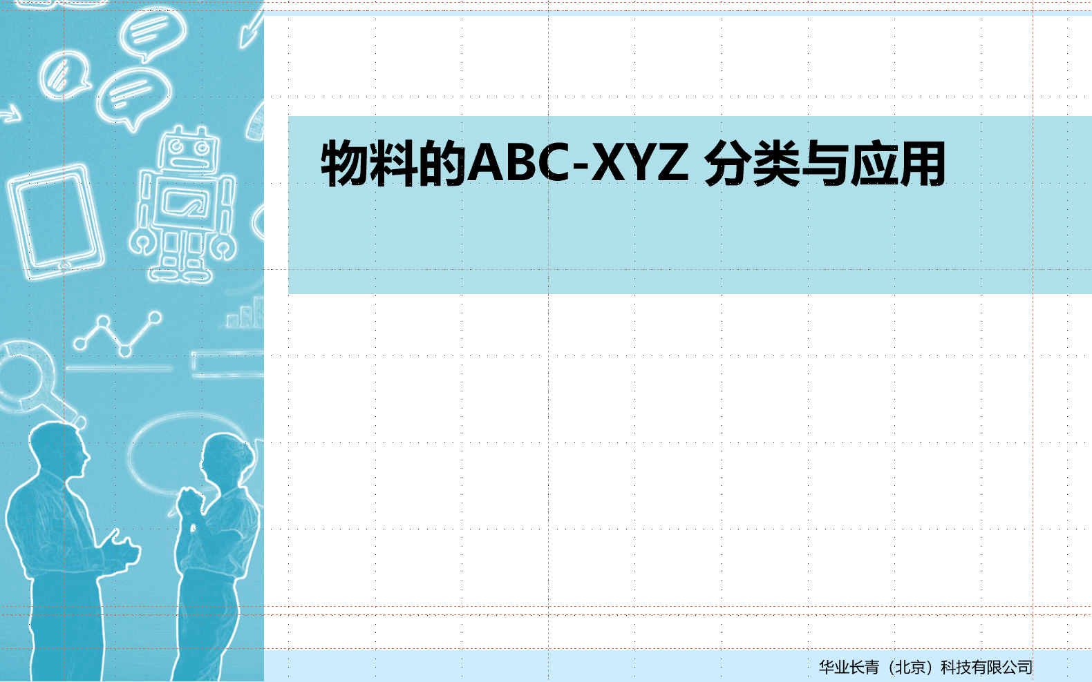 物料的ABC XYZ 分析