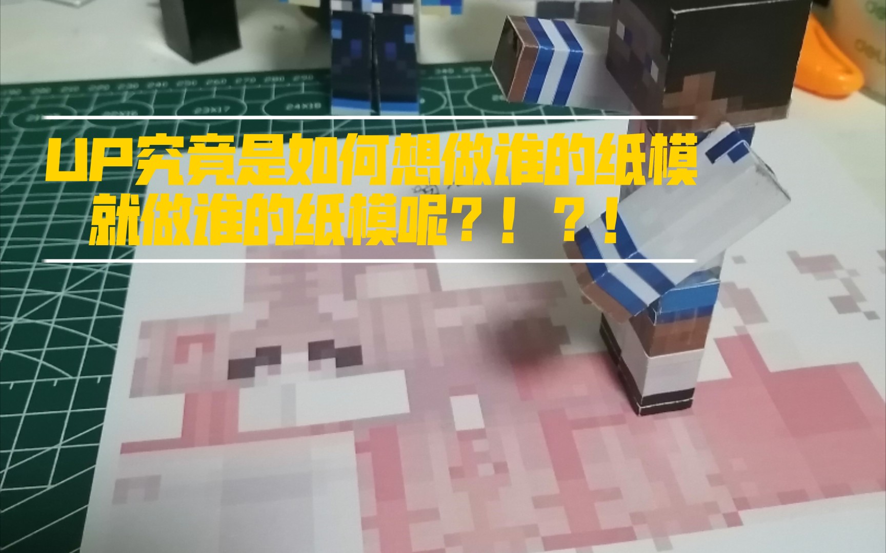 【我的世界做纸模前的准备工作】喵喵的纸模我做好了～哎就不发～...