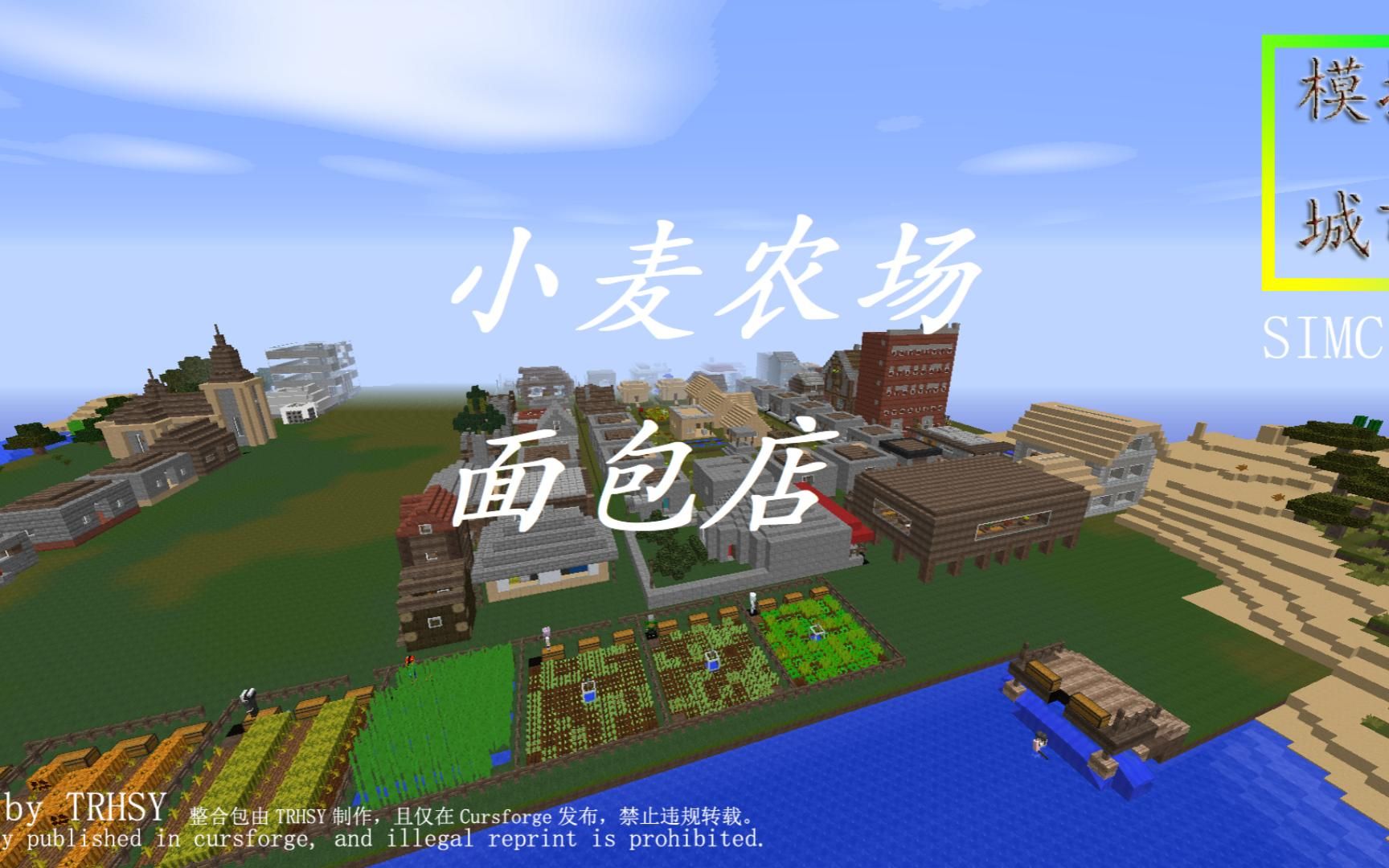 【我的世界】模拟城市 SIM-U 04-小麦农场和面包店