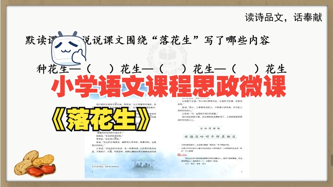7.小学语文课程思政微课《落花生》 微课视频 课件+教案