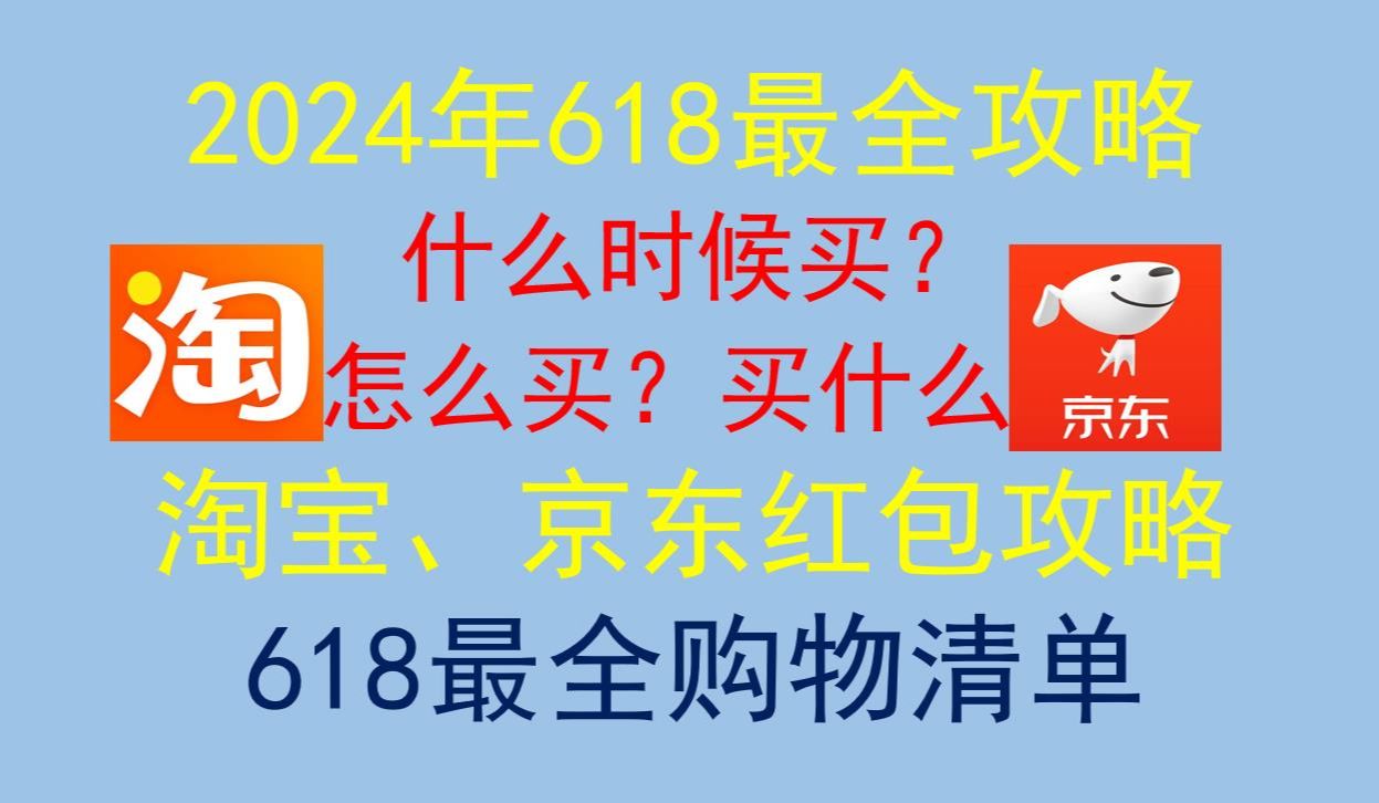2024年618最后一天!淘宝、京东618最全红包攻略+活动攻略+购物清单