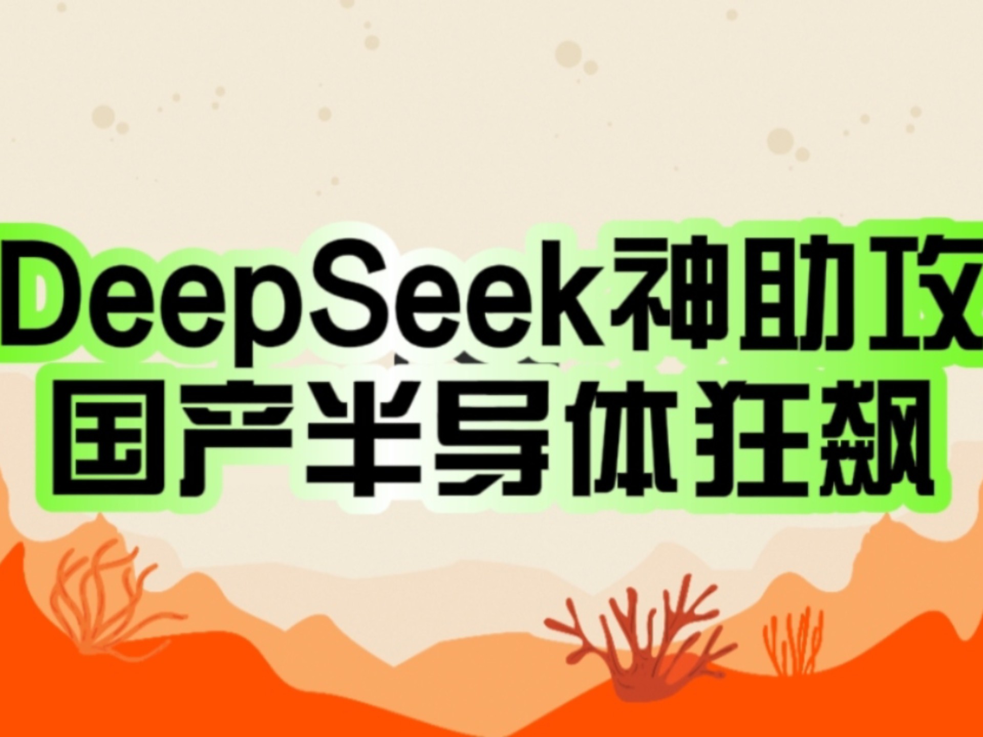 DeepSeek上大分!中国国产半导体竞争力狂飙:今明两年成关键!
