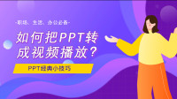 PPT经典小技巧:如何把PPT转成视频播放?