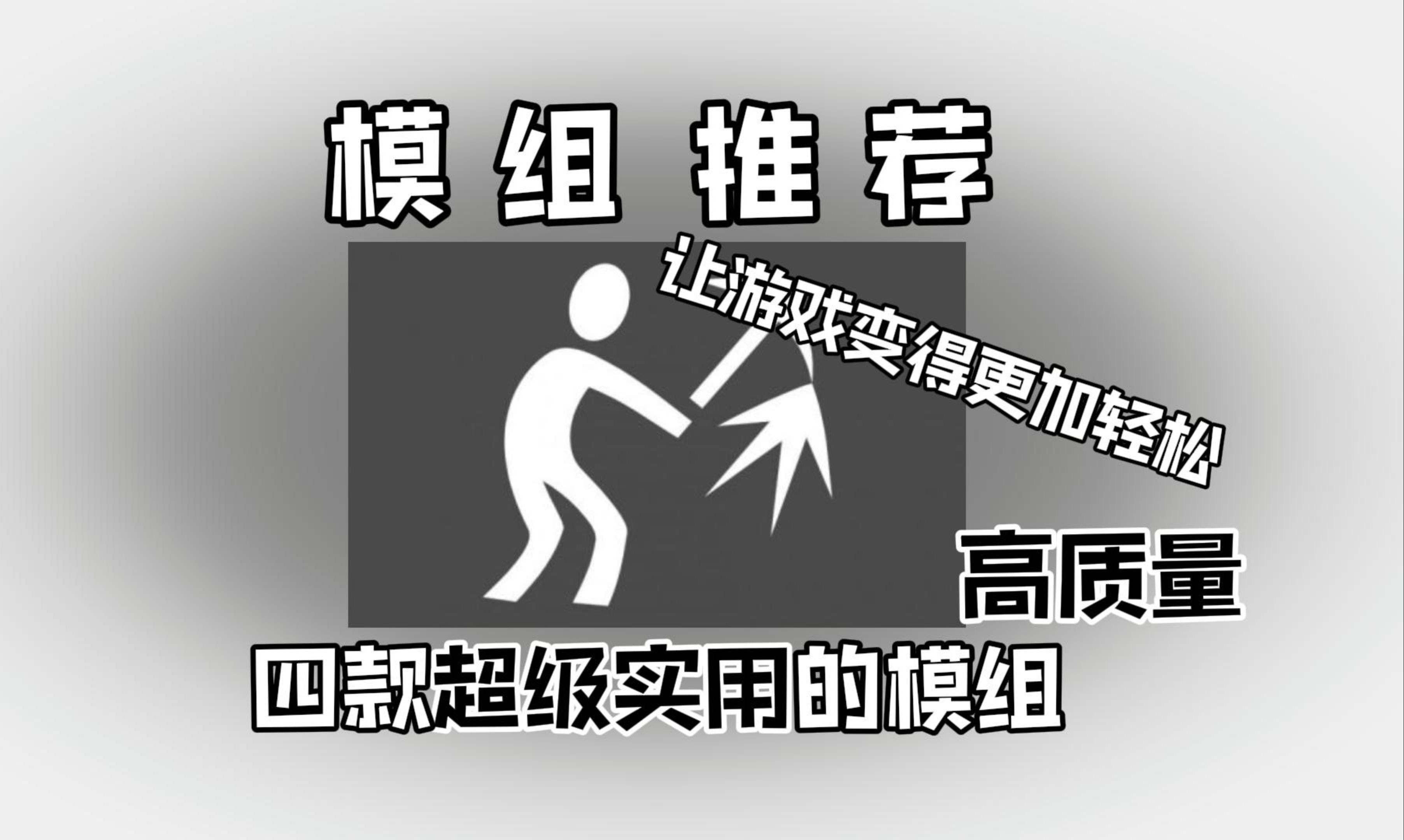 四款超级实用的高质量模组,绝对让游戏变得更轻松!_单机游戏热门视频