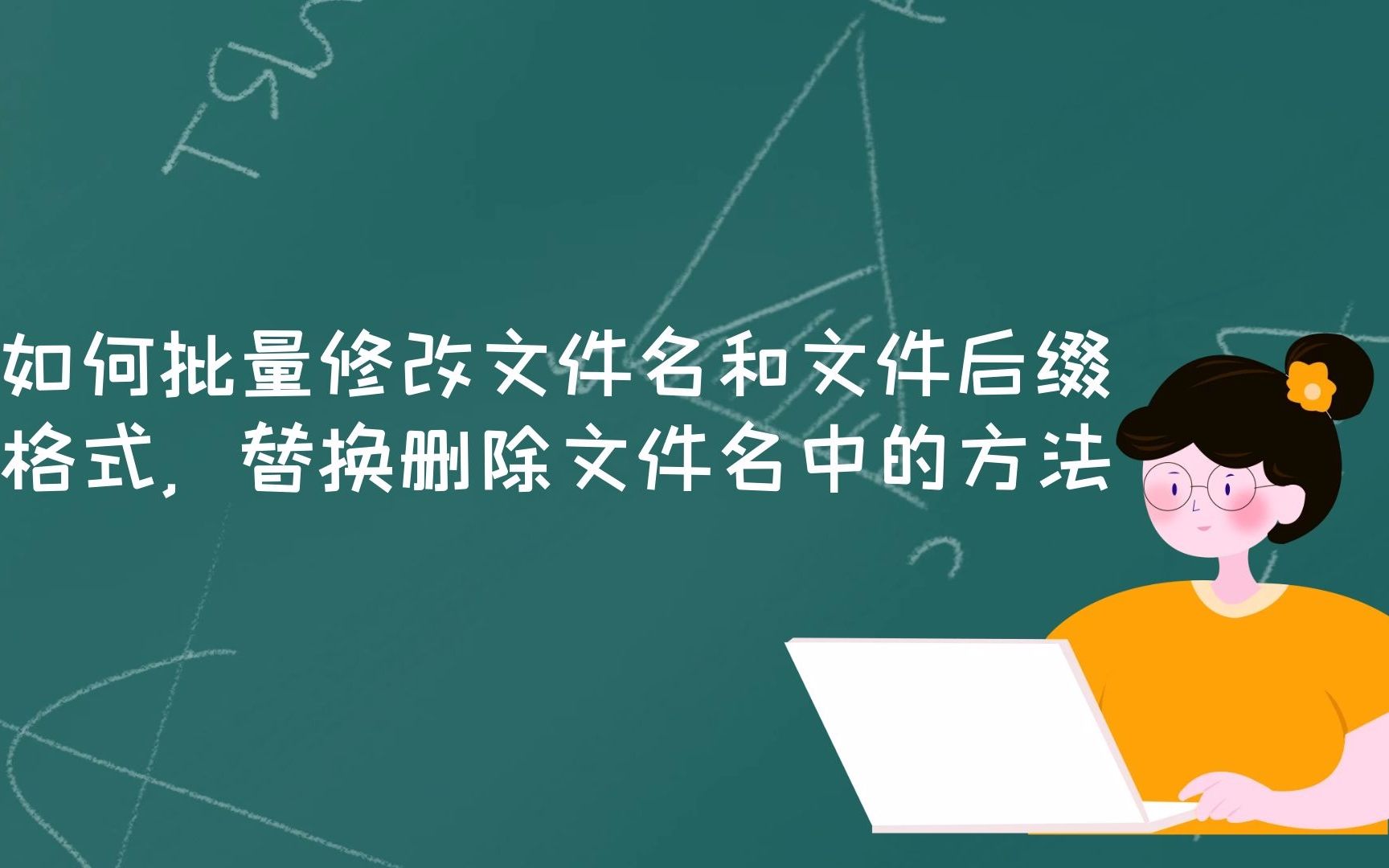 如何批量修改文件名和文件后缀格式,替换删除文件名中的方法