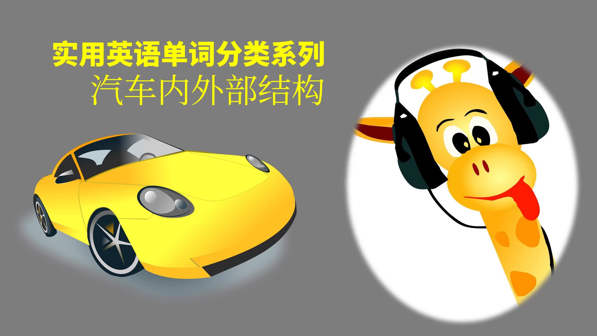 实用英语单词系列-汽车内外部结构
