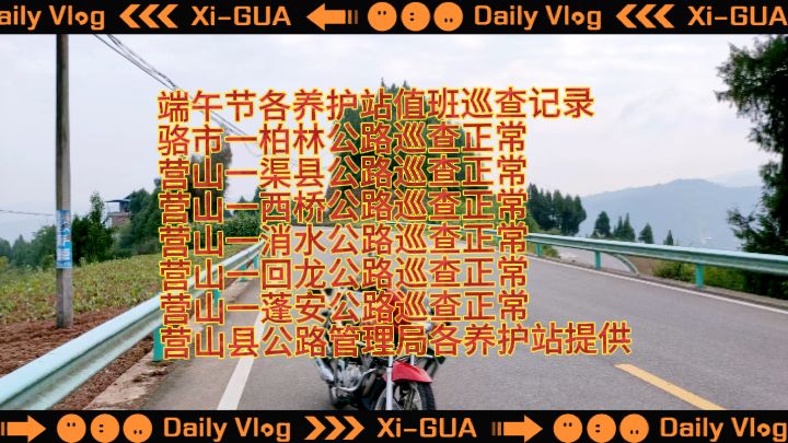 营山县公路管理局,各养护站端午节值班公路巡查记录,!