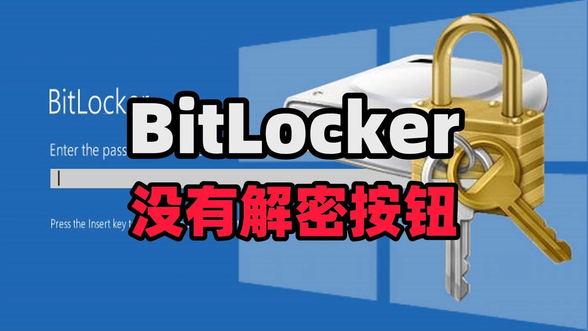 Win1011 系统磁盘被 BitLocker 加密,无法解密