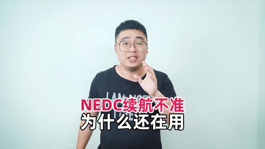 既然NEDC续航不准?为什么还在用这套续航测试标准?