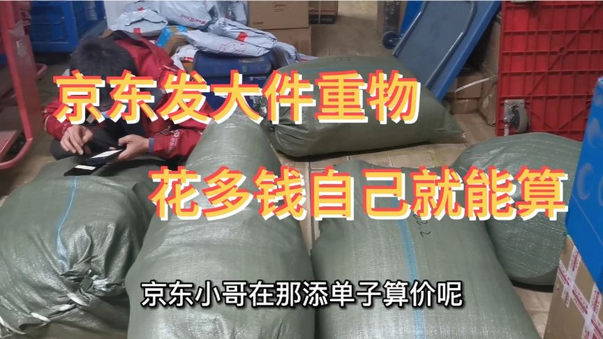 京东发大件物流贵不贵,看看梅姨往沈阳发七个大包花多钱,怎么算
