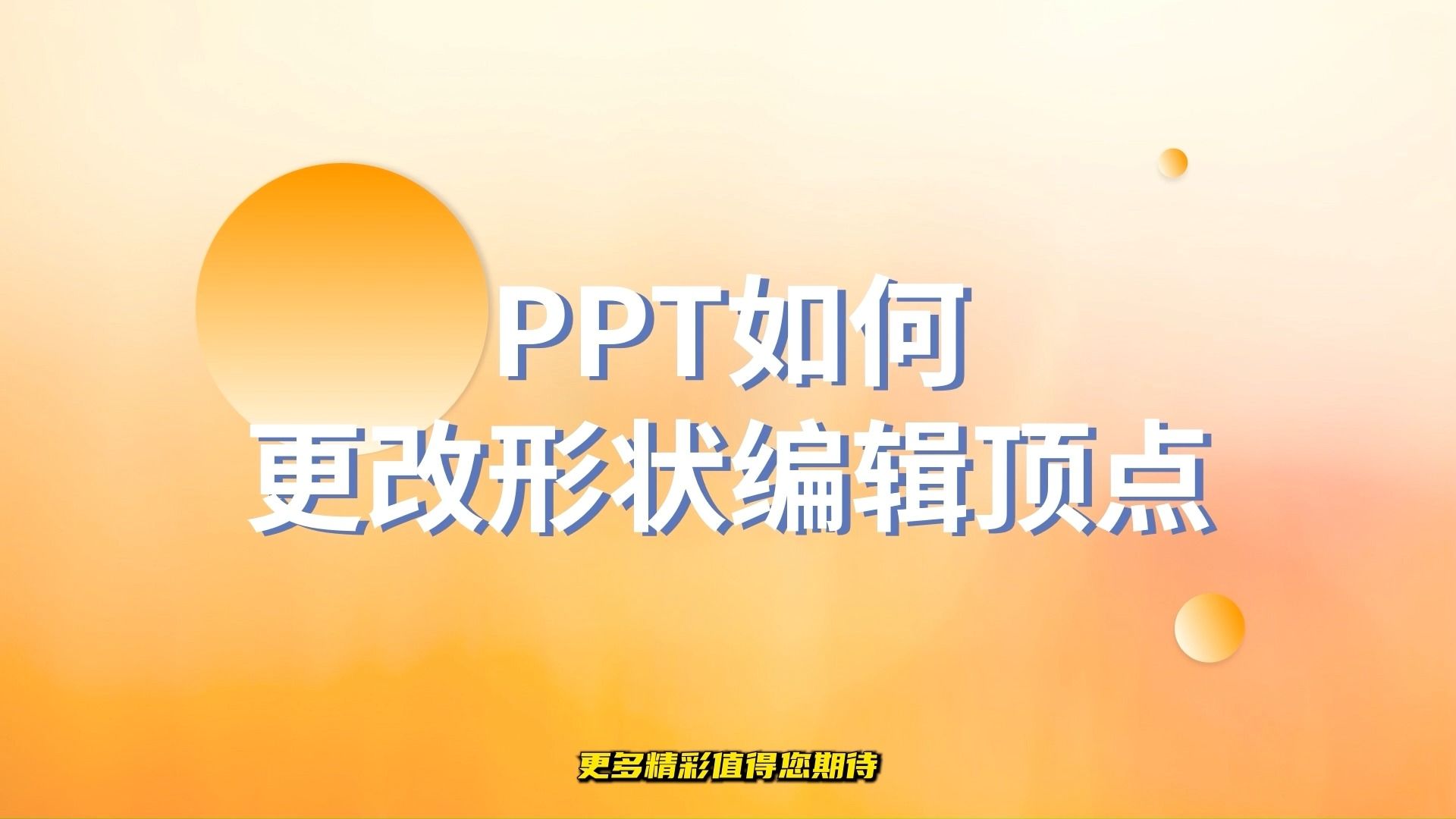 小白看了都能会!PPT中更改形状编辑顶点