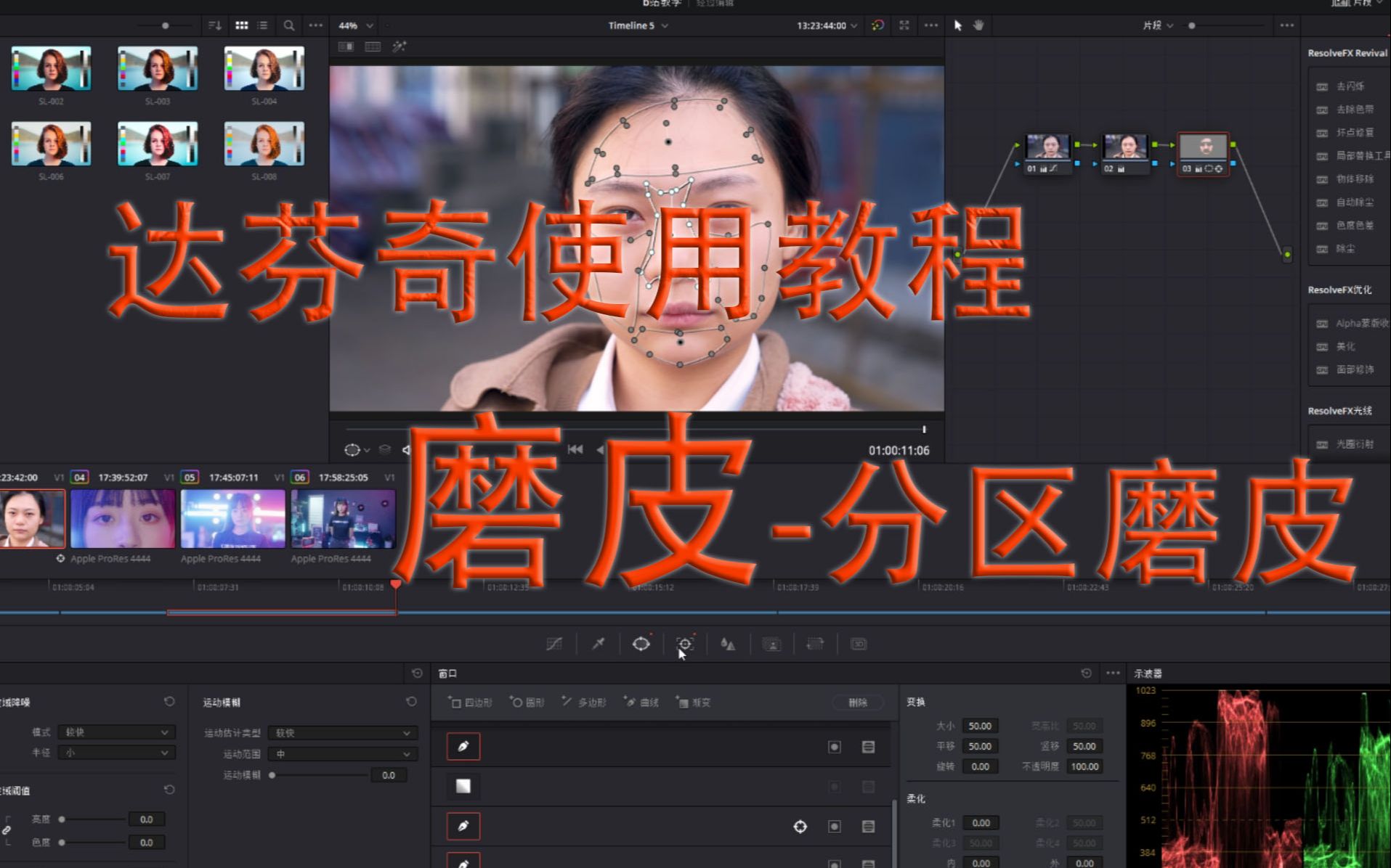 【达芬奇数字美颜第三集】——磨皮的第三种方法分区磨皮!b站没有的...