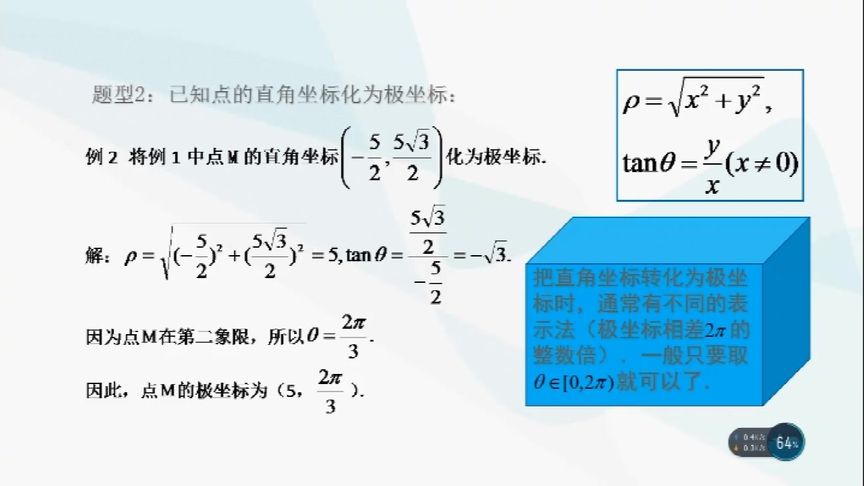 每日10分钟,轻松做学霸《直角坐标与极坐标的互化》(高中数学)