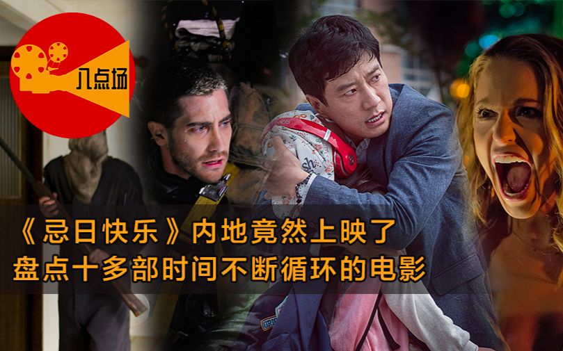 盘点十多部时间不断循环的电影,陷入同一时间里你会怎么办?