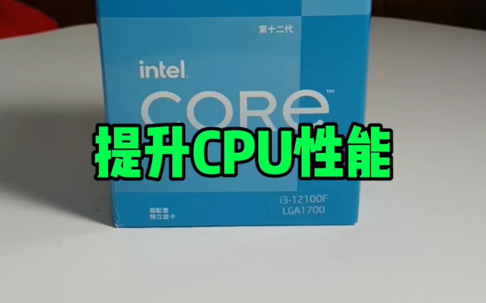 一个设置,让CPU发挥更大性能。
