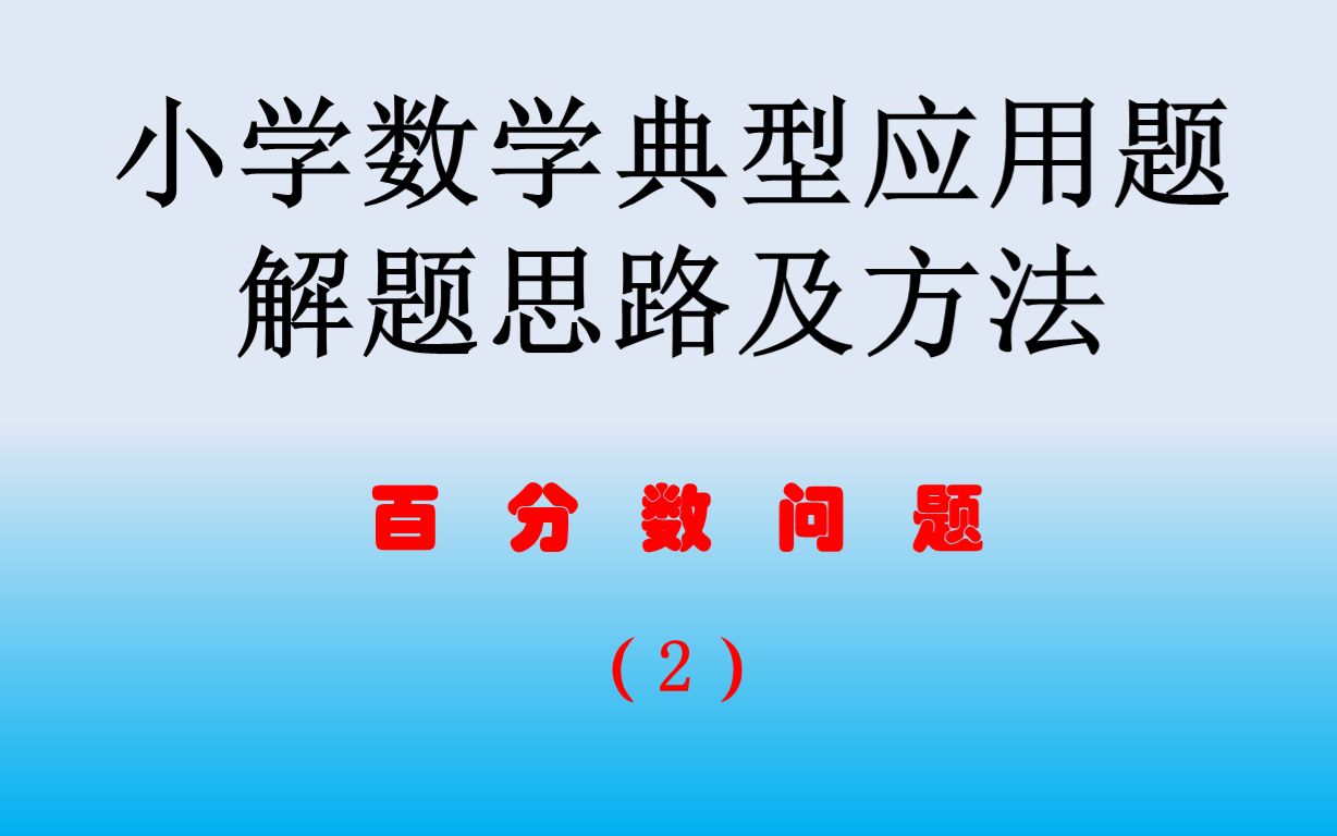 小学数学30类应用题,百分数问题,第2题