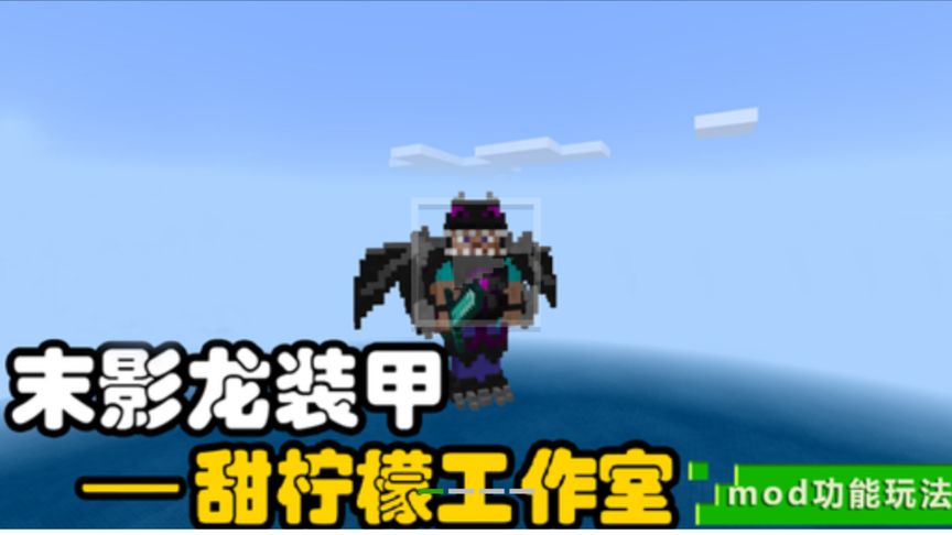 我的世界模组介绍: 末影龙装甲!