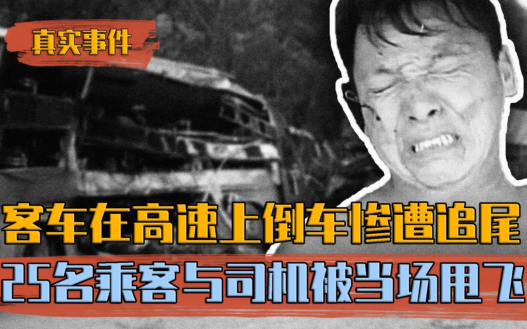 浙江8.2特大交通事故录像:客车在高速上倒车惨遭追尾,25名乘客与司机...
