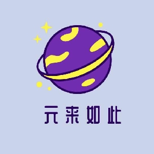 元来如此君 