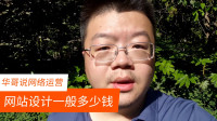 网站设计一般多少钱
