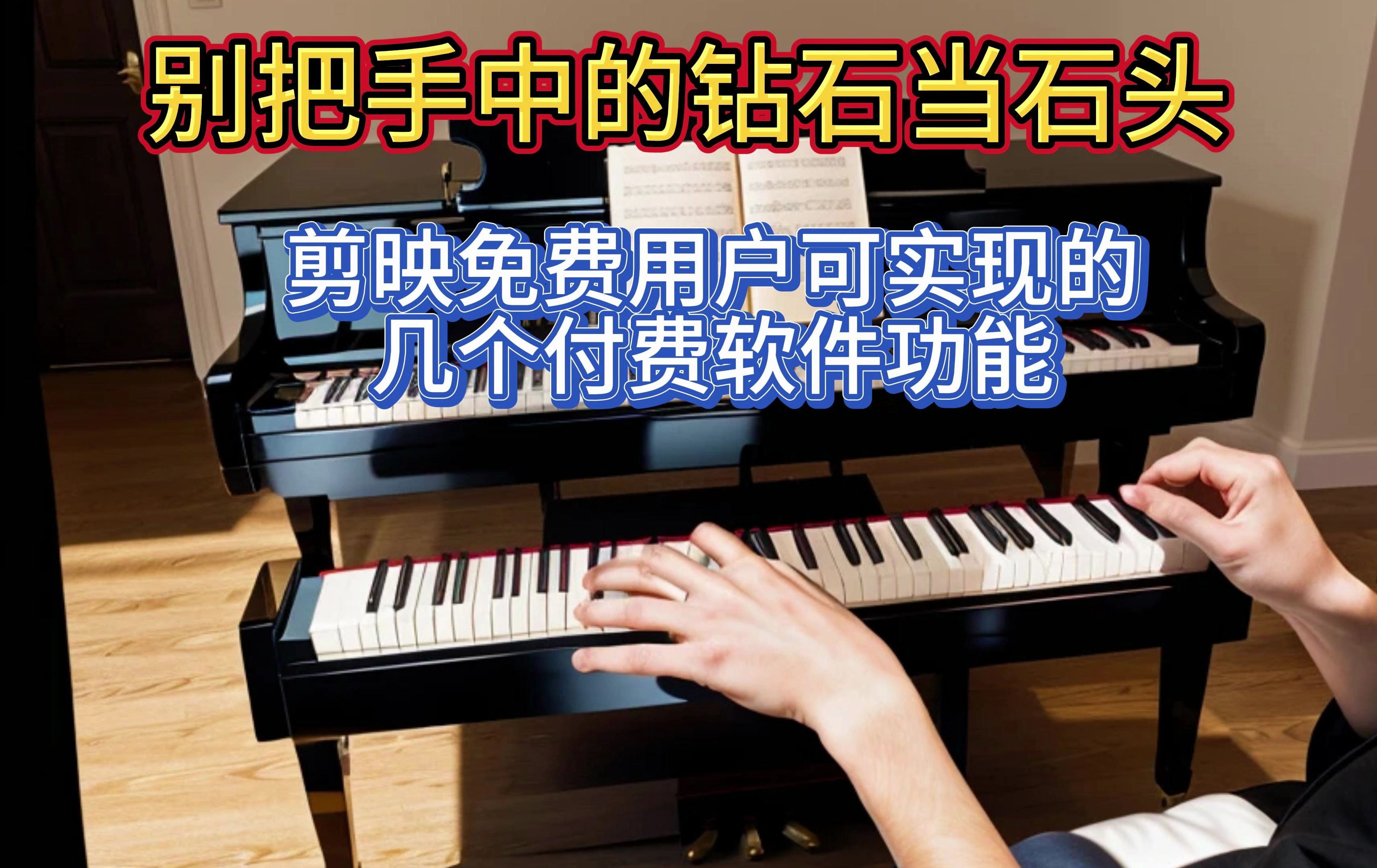 别把手中的钻石当石头 剪映免费用户即可实现的几个付费软件功能 剪...