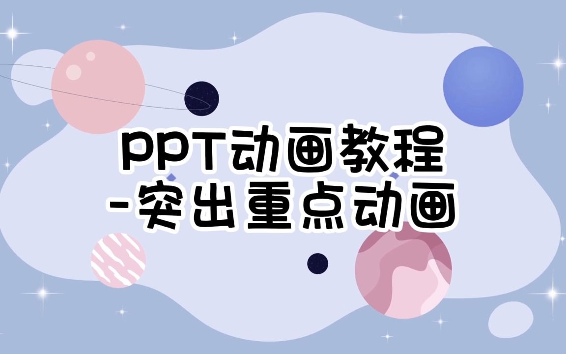 PPT动画教程-突出重点动画