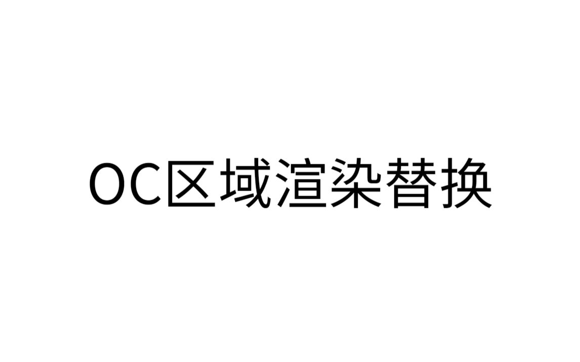 OC区域渲染替换