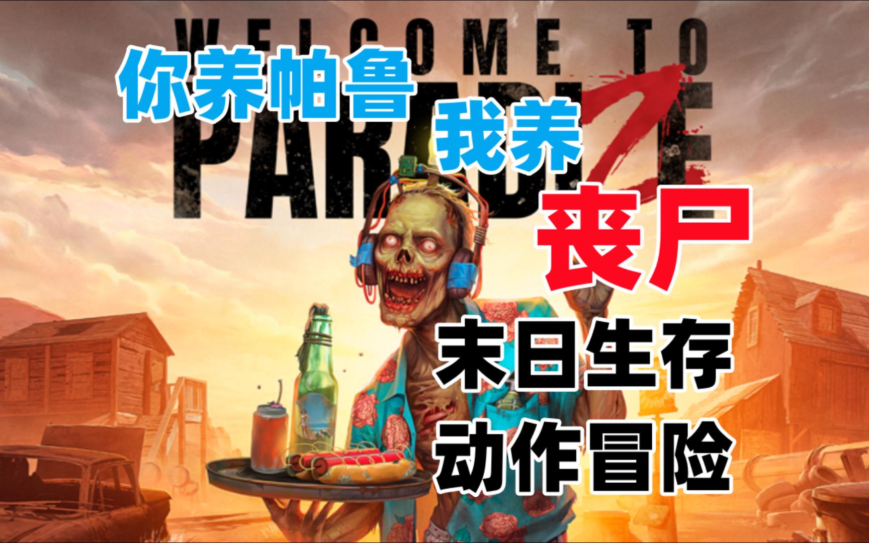 ...节试玩!多人合作末日生存动作冒险游戏Demo试玩_单机游戏热门视频