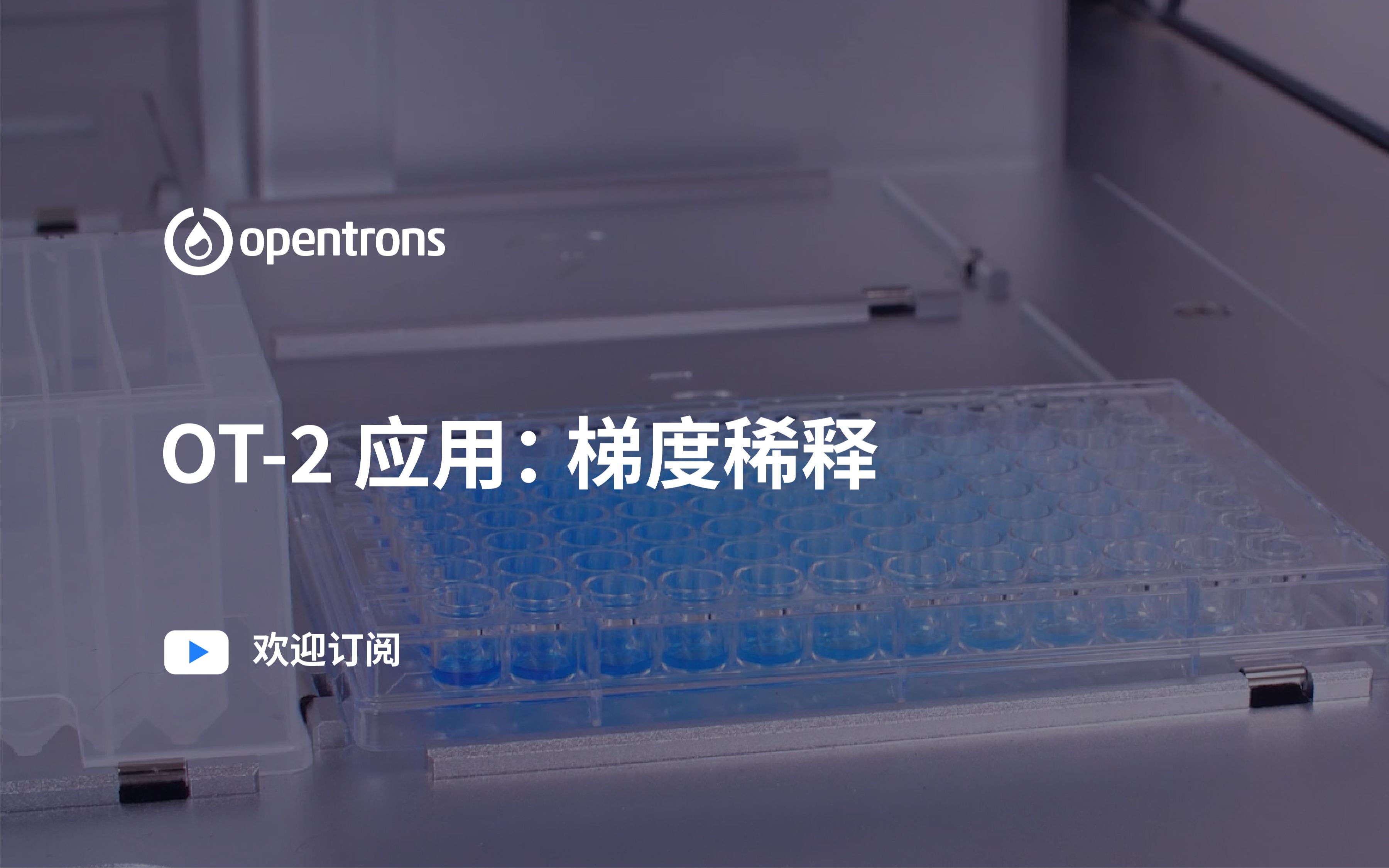 Opentrons自动化梯度稀释