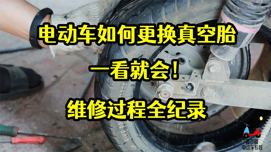 【潘老爹】电动车如何更换真空胎,一看就会!维修过程全纪录