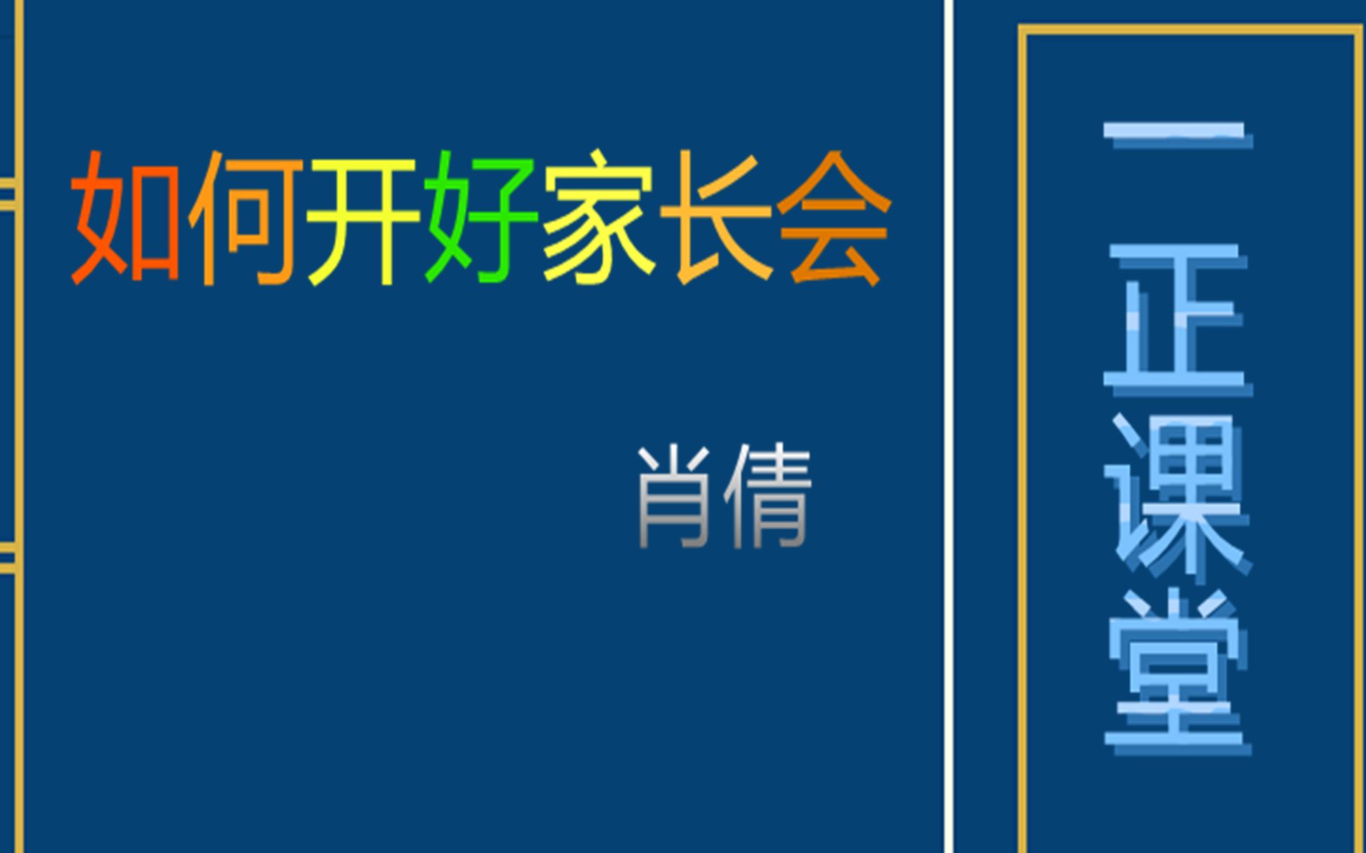 《如何开好家长会》 时间:10:00 讲师:肖倩