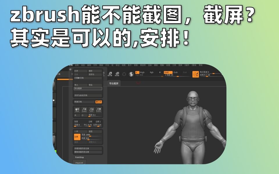 zbrush能不能截图?是可以的,安排!