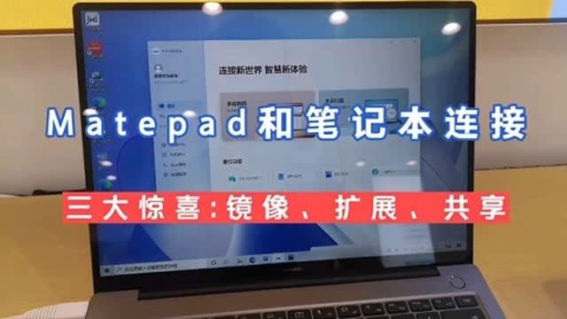 华为Matepad和笔记本连接后的三大惊喜:镜像.