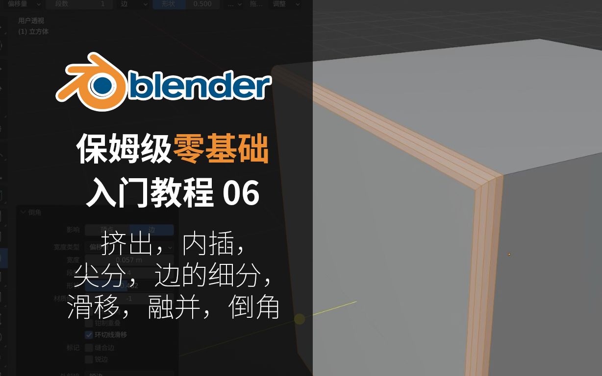 Blender保姆级零基础入门教程06:挤出,内插,尖分,边细分,滑移,融并,倒角