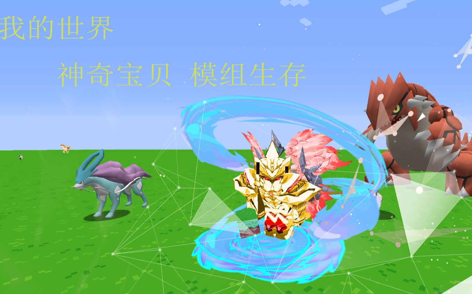 我的世界 神奇宝贝模组生存 【第二期】