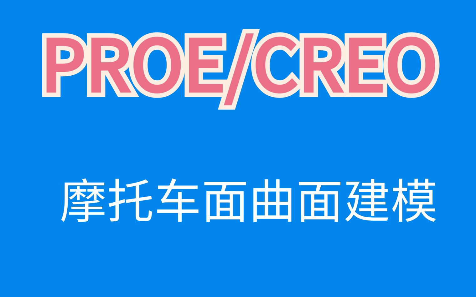 creo/proe/UG/rhino/cad/solidworks/摩托车曲面建模