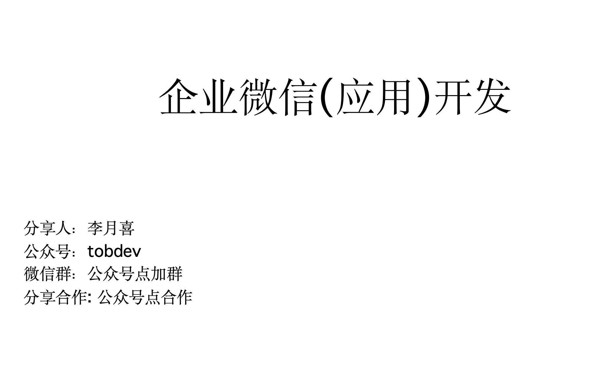 内部应用与第三方应用区别-企业微信应用开发